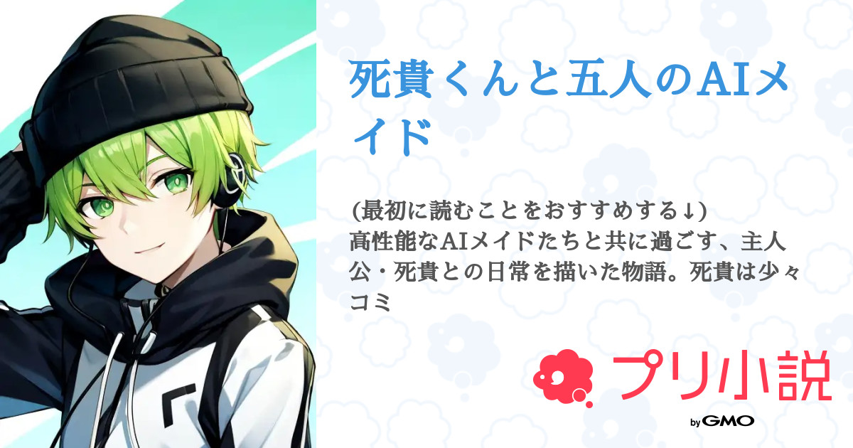 死貴くんと五人のaiメイド 全2話 【連載中】（死貴 親友がいる 友メン活動者 フォロパ1000 さんの小説） 無料スマホ夢小説なら
